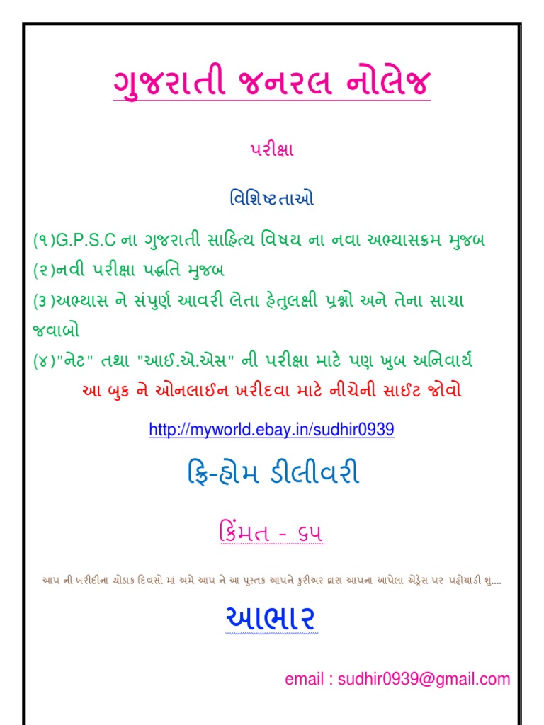 Gujarati General Knowledge 2012 (Questions & Answers) IMP | PDF