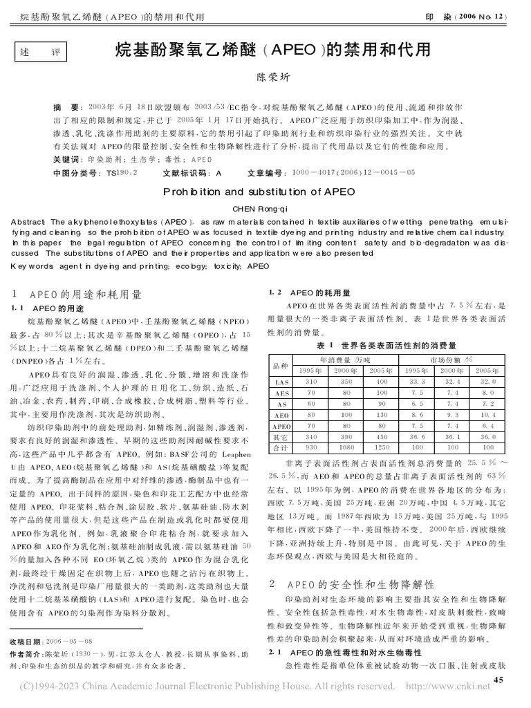 烷基酚聚氧乙烯醚 (APEO) 的禁用和代用 陈荣圻 | PDF