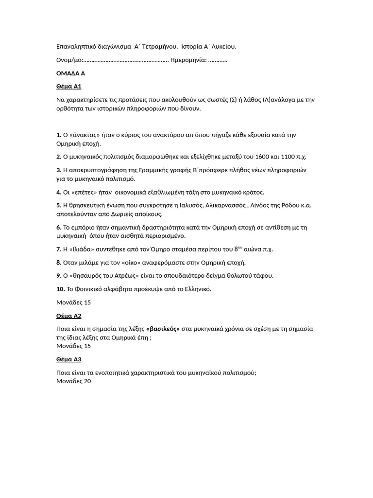 ιστορια α λυκειου | PDF