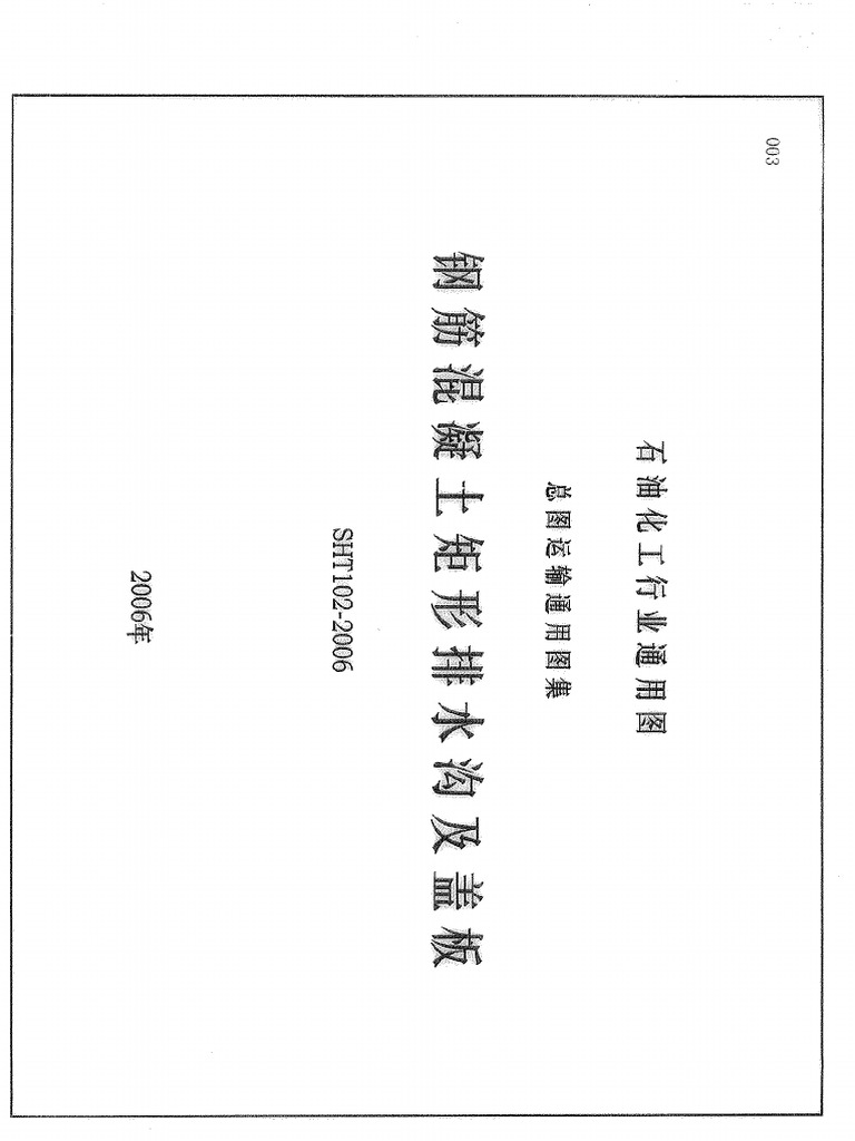 SHT102-2006总图运输通用图集钢筋混凝土矩形排水沟及盖板 (Cong thoat nuoc BTCT) | PDF