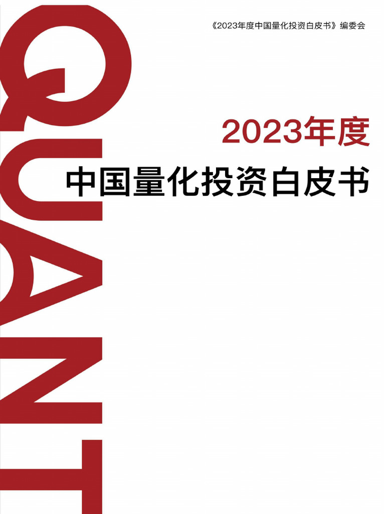 China Quant 2023 | PDF