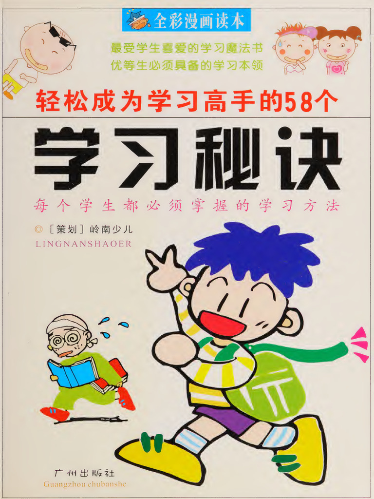 轻松成为学习高手的五十八个学习秘诀u de 58 Ge Xue Xi Mi Jue - (Bian Wen, Chen Chang'e ...