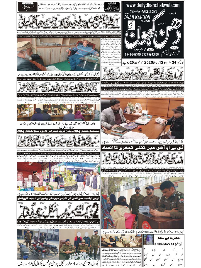 12 Dhan Kahoon Chakwal 12-03-2025 | PDF
