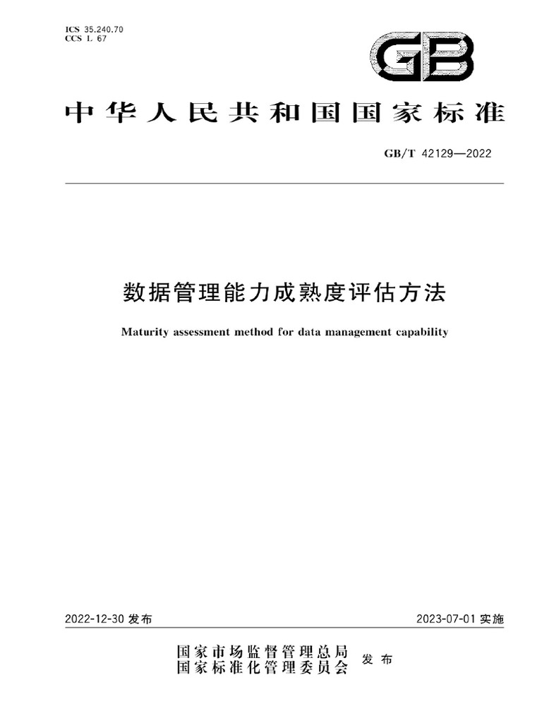 GBT 42129-2022 数据管理能力成熟度评估方法 | PDF