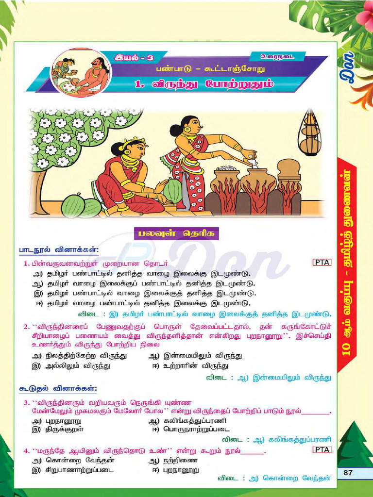 Namma Kalvi 10th Tamil Don Guide Unit 3 218995 | PDF