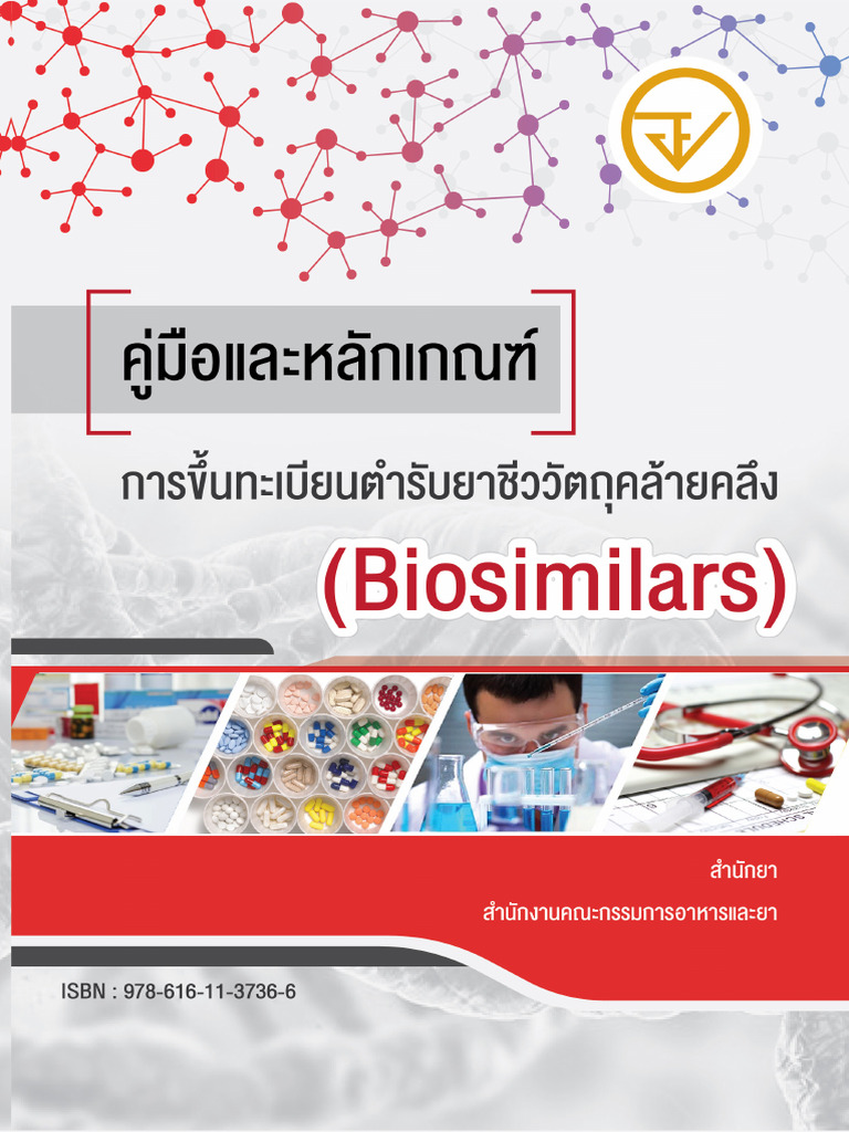 13 Biosimilar | PDF