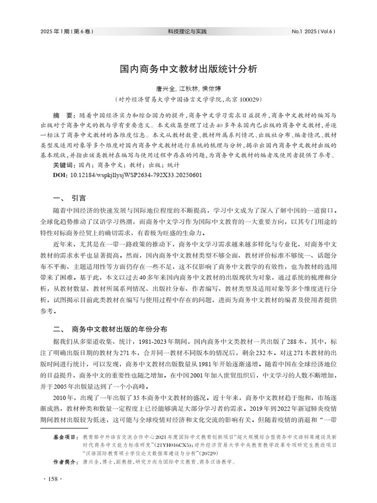 国内商务中文教材出版统计分析 NormalPdf | PDF