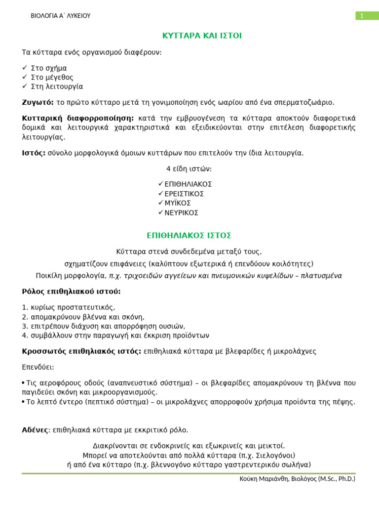 Κύτταρα και ιστοί - ΣΧΕΔΙΑΓΡΑΜΜΑ ΜΑΘΗΜΑΤΟΣ | PDF