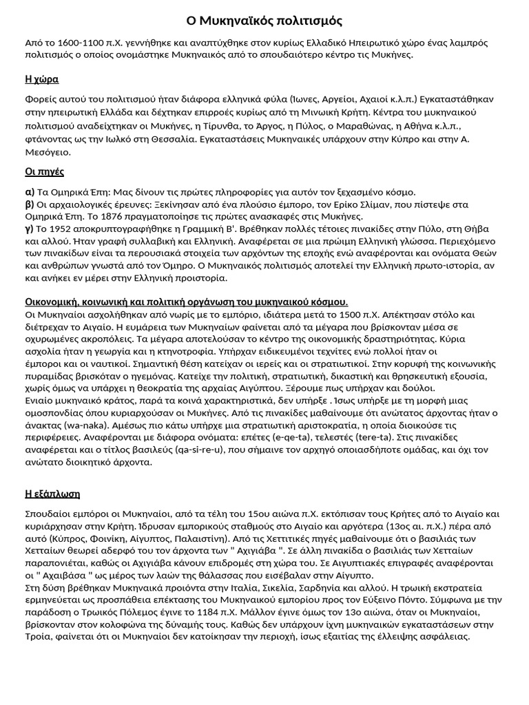 Ο Μυκηναϊκός πολιτισμός | PDF