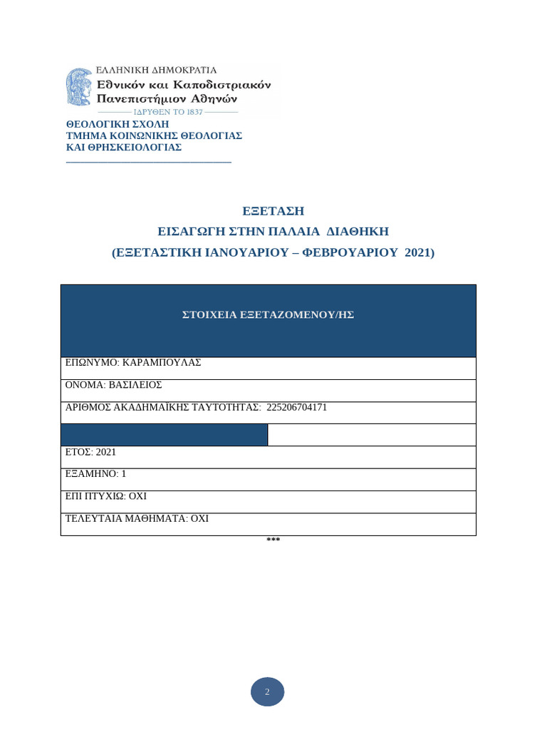 ΚΑΡΑΜΠΟΥΛΑΣ-ΕΞΕΤΑΣΗ | PDF