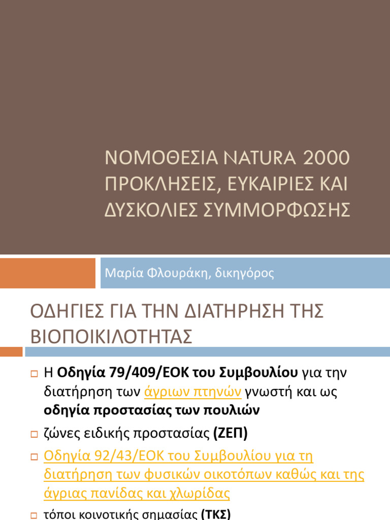 ΝΟΜΟΘΕΣΙΑ NATURA 2000 - floyraki.nomothesia_natura_2000 | PDF