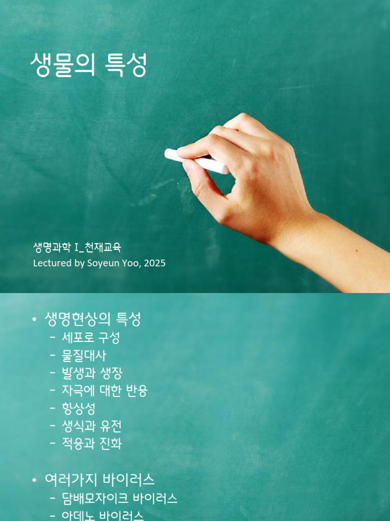 CH01 1-1-1 생물의 특성_세포 | PDF