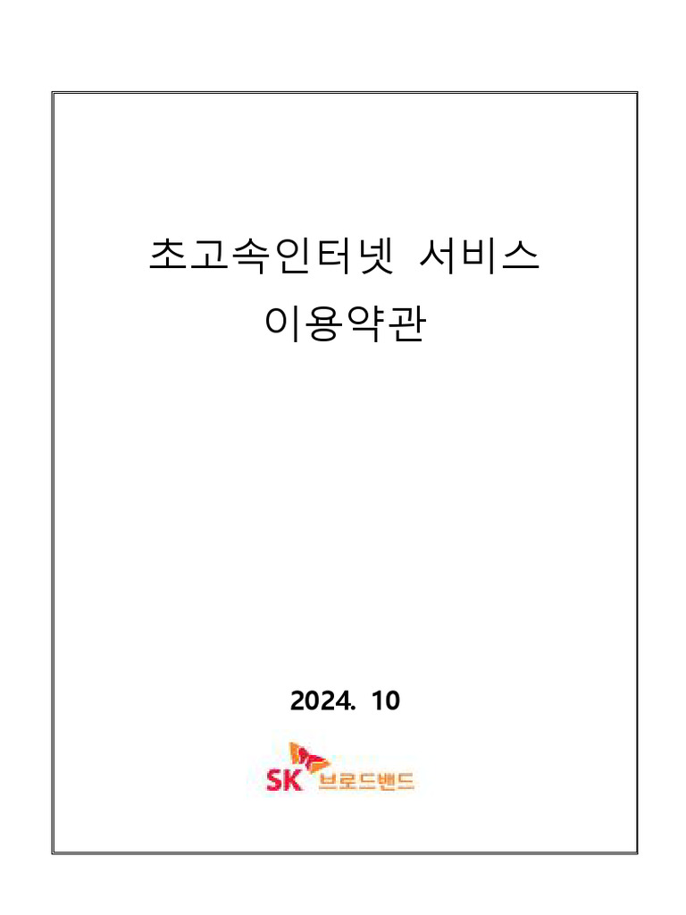 241001_제254차 초고속인터넷 이용약관 | PDF