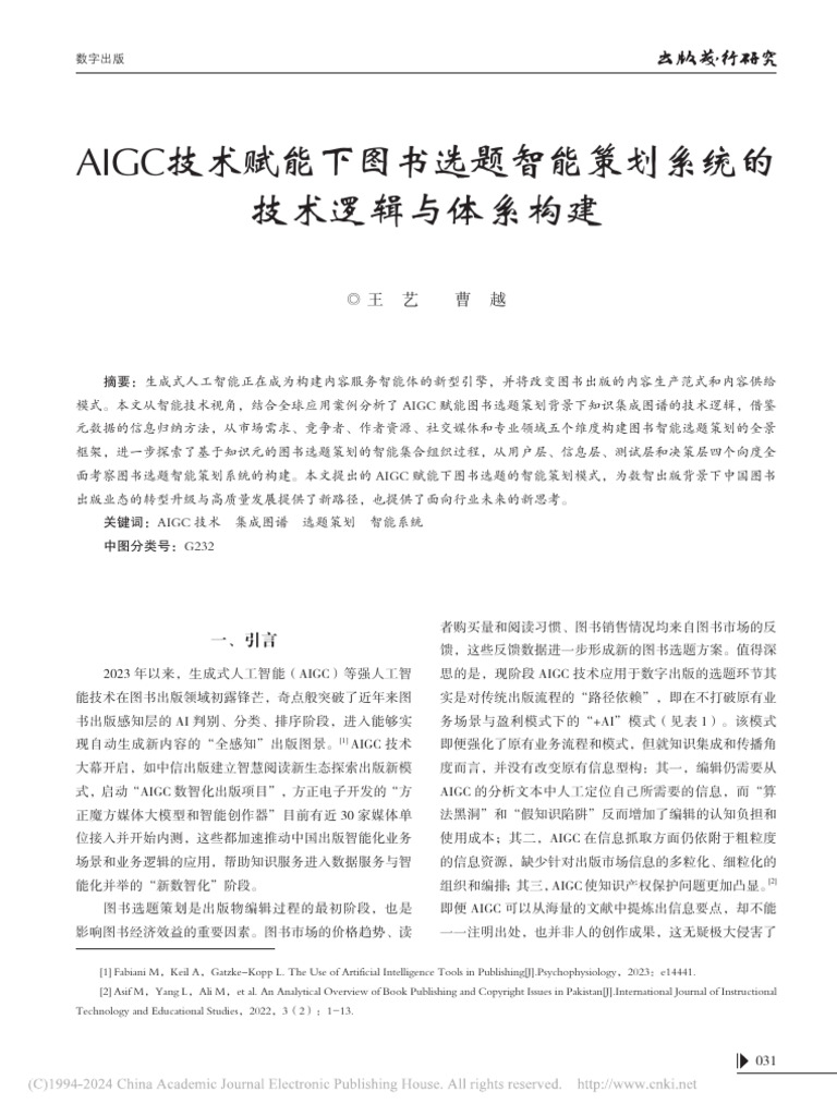 AIGC技术赋能下图书选题...划系统的技术逻辑与体系构建_王艺 | PDF