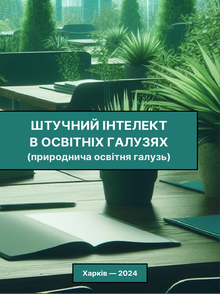 Dotsenko S O Shtuchnyi Intelekt V Osvitnikh Haluziakh CH 3 Yrodnycha KH ...