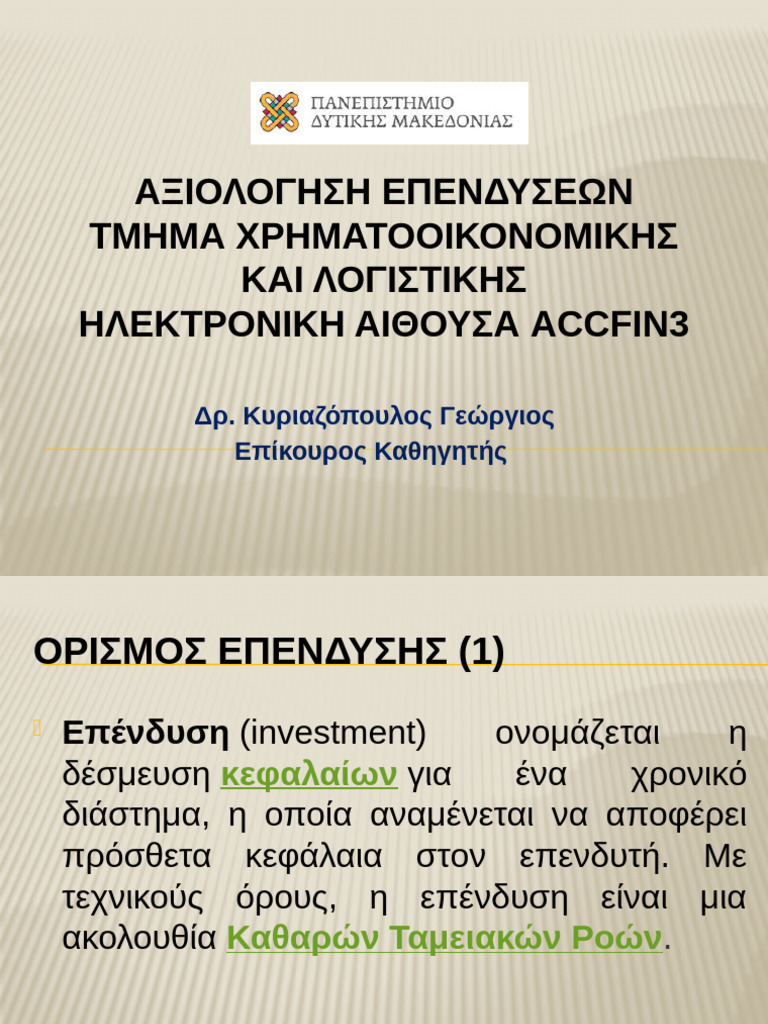 ΑΞΙΟΛΟΓΗΣΗ ΕΠΕΝΔΥΤΙΚΩΝ ΠΡΟΓΡΑΜΜΑΤΩΝ | PDF