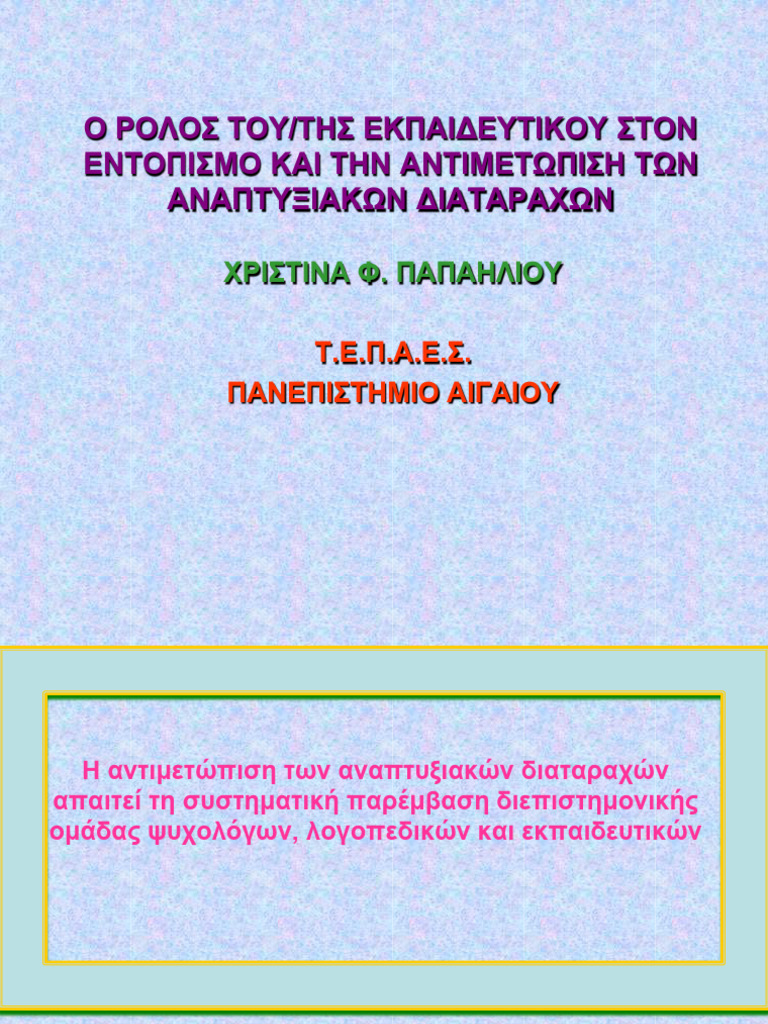1.1 Ο ΡΟΛΟΣ ΤΟΥ ΕΚΠΑΙΔΕΥΤΙΚΟΥ | PDF