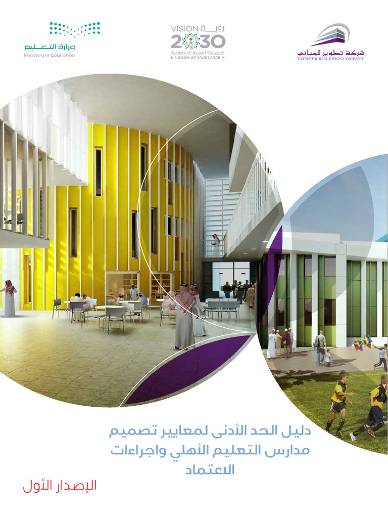 اشتراطات المدارس شركة Btd | PDF