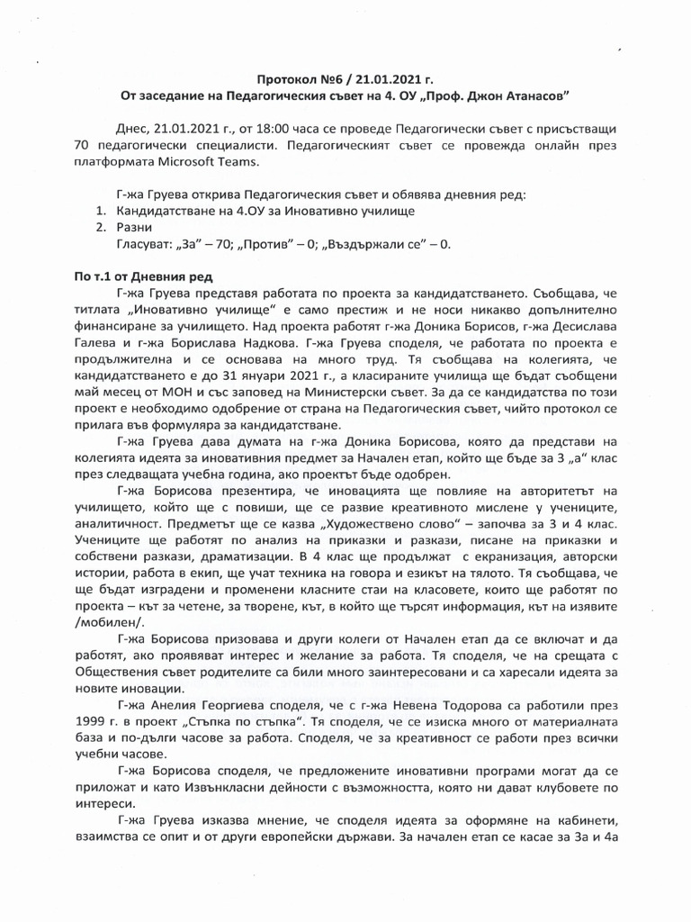 Протокол от Педагогическия съвет | PDF