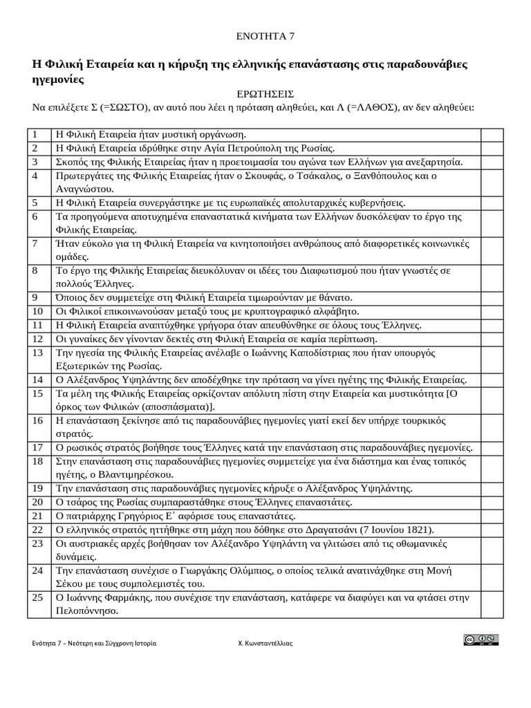 ΕΝΟΤΗΤΑ-7 ΕΡΩΤΗΣΕΙΣ | PDF