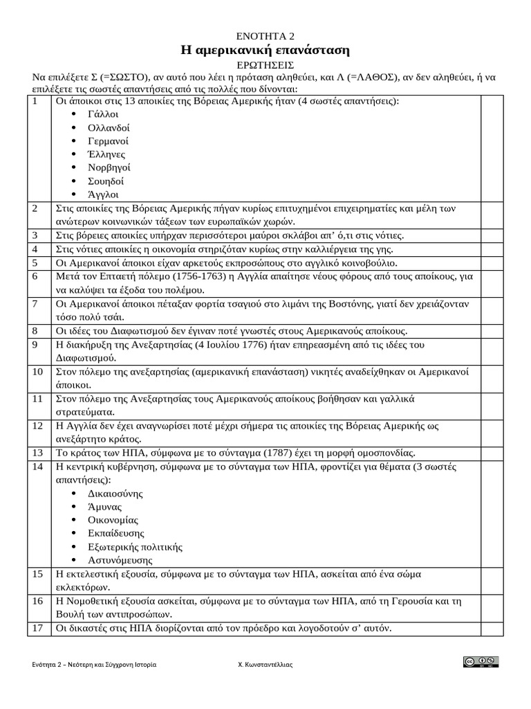 ΕΝΟΤΗΤΑ-2 ΕΡΩΤΗΣΕΙΣ | PDF