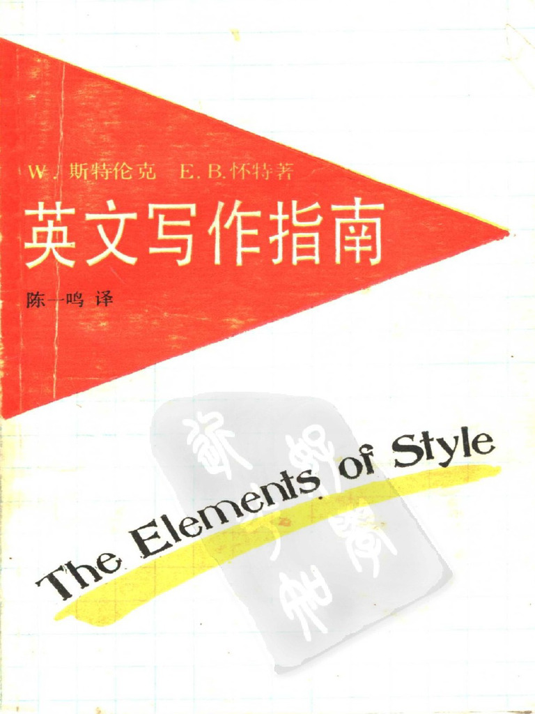 《英文写作指南 the Elements of Style》 | PDF