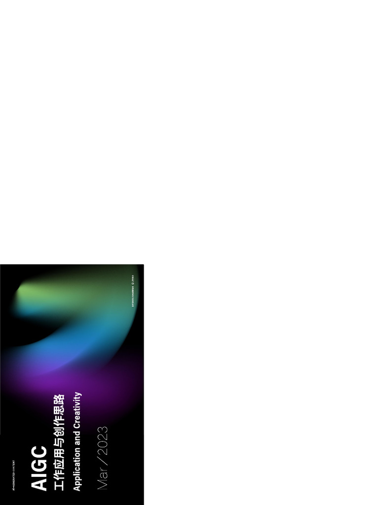 AIGC工作应用与创作思路 | PDF