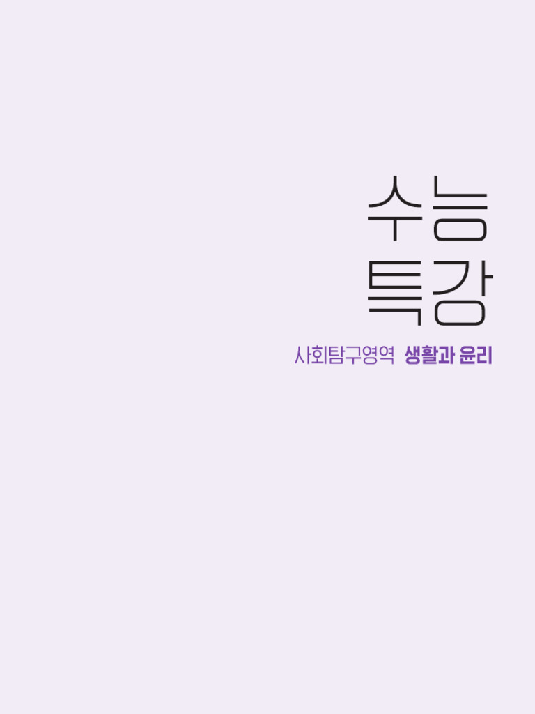 EBS_2023학년도_수능특강_사회탐구영역_생활과윤리_본문(학생용) | PDF