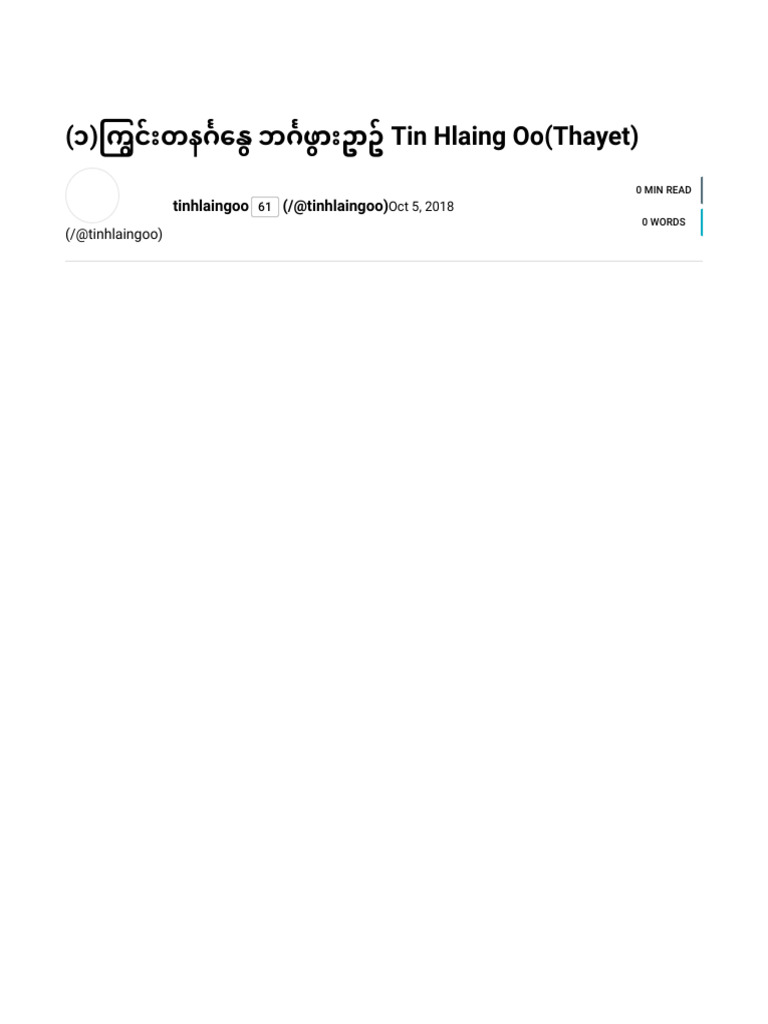 (၁)ၾကြင္းတနဂၤေႏြ ဘဂၤဖြားဥာဥ္ Tin Hlaing Oo(Thayet) | PeakD | PDF