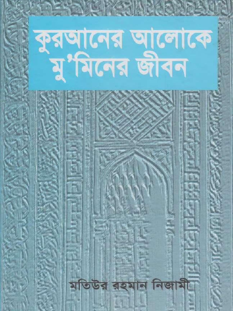 Quraner Aloke Muminer Jibon | PDF