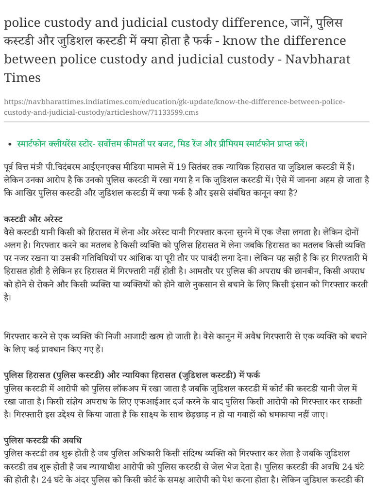 police custody and judicial custody difference, जा+ | PDF