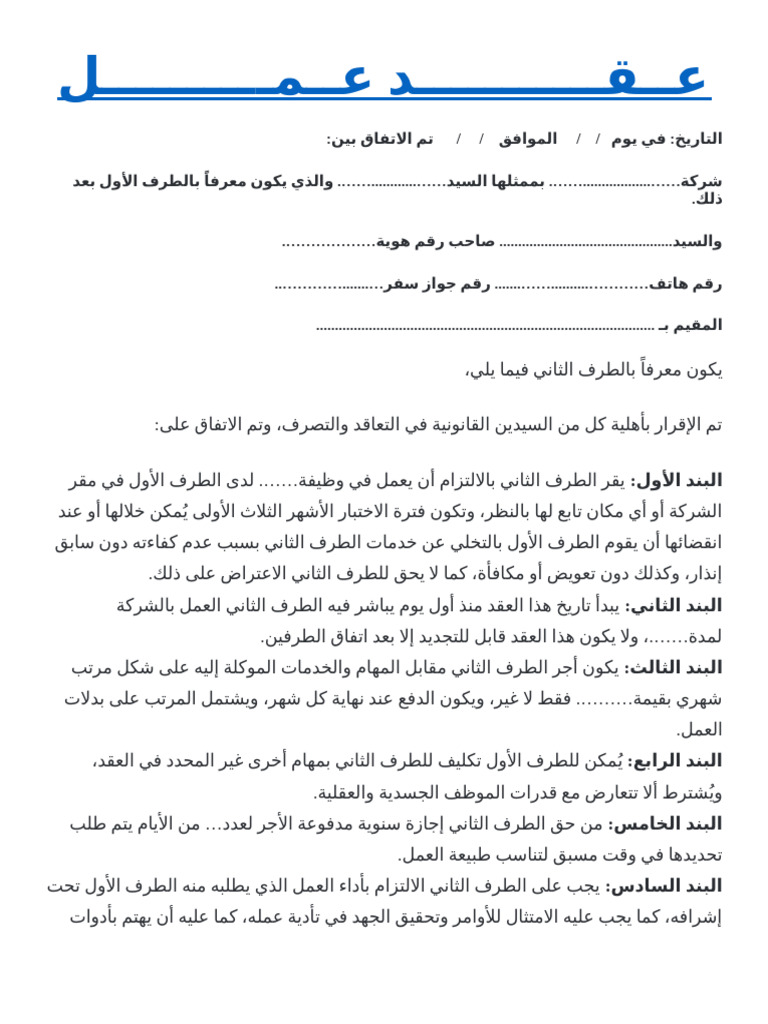 Arabic Employment Contract Template | PDF