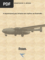 ΓΕΝΙΚΕΣ ΠΛΗΡΟΦΟΡΙΕΣ ΚΑΙ Η ΕΞΕΛΙΞΗ ΤΟΥ ΑΕΡΟΠΛΑΝΟΥ | PDF