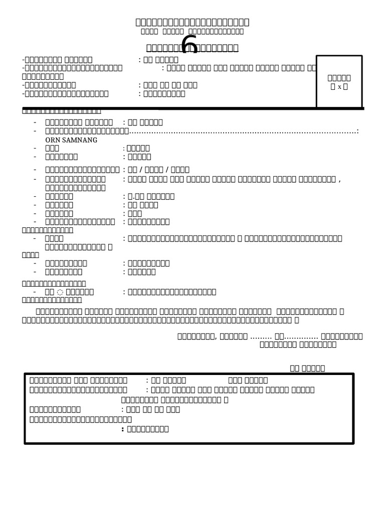 អន សំណាង Khmer CV | PDF