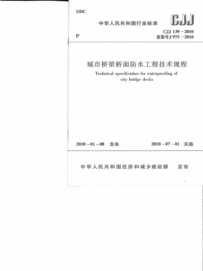 4 城市桥梁桥面防水工程技术规程（Cjj 139-2010） | PDF