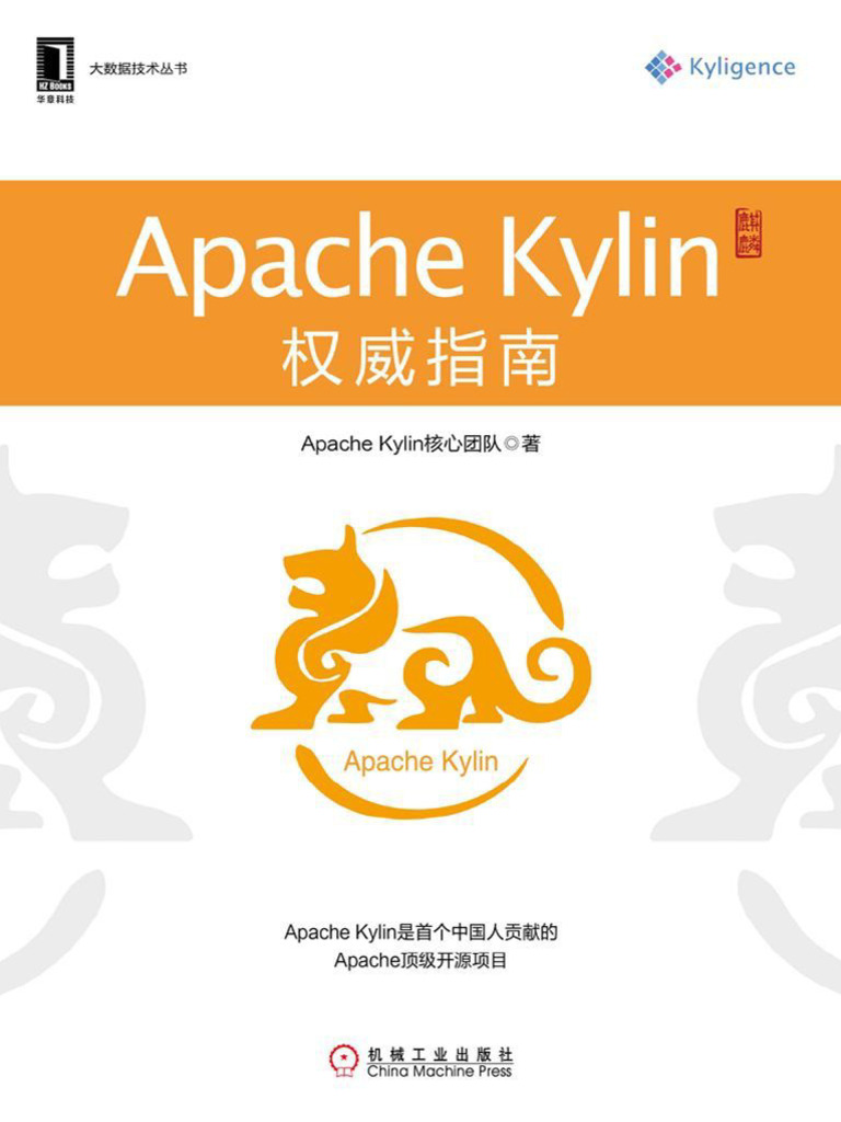 Apache Kylin权威指南 | PDF