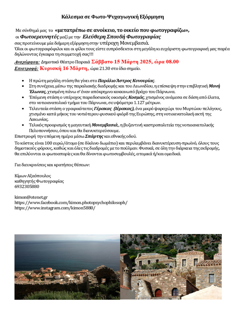 2025-ΜΟΝΕΜΒΑΣΙΑ ΔΕΛΤΥΠΟ | PDF