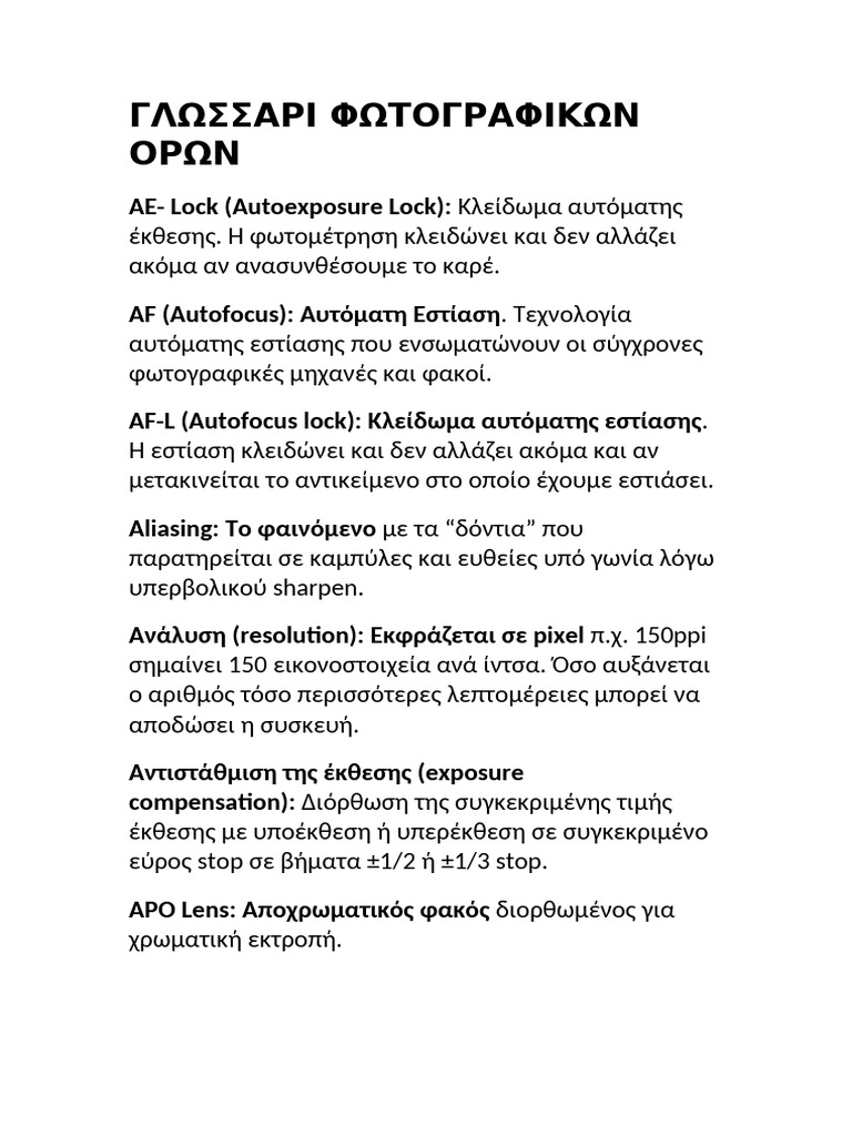 ΓΛΩΣΣΑΡΙ ΦΩΤΟΓΡΑΦΙΚΩΝ ΟΡΩΝ | PDF