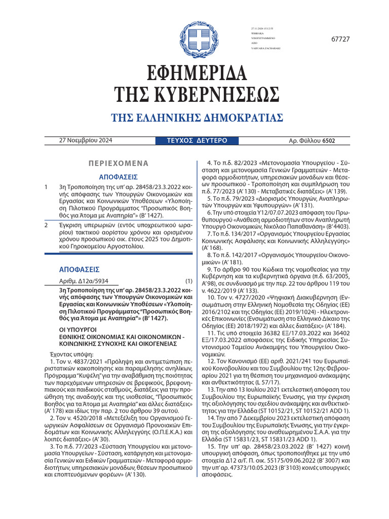 ΦΕΚ ΠΡΟΣΩΠΙΚΟΣ ΒΟΗΘΟΣ ΑΜΕΑ | PDF