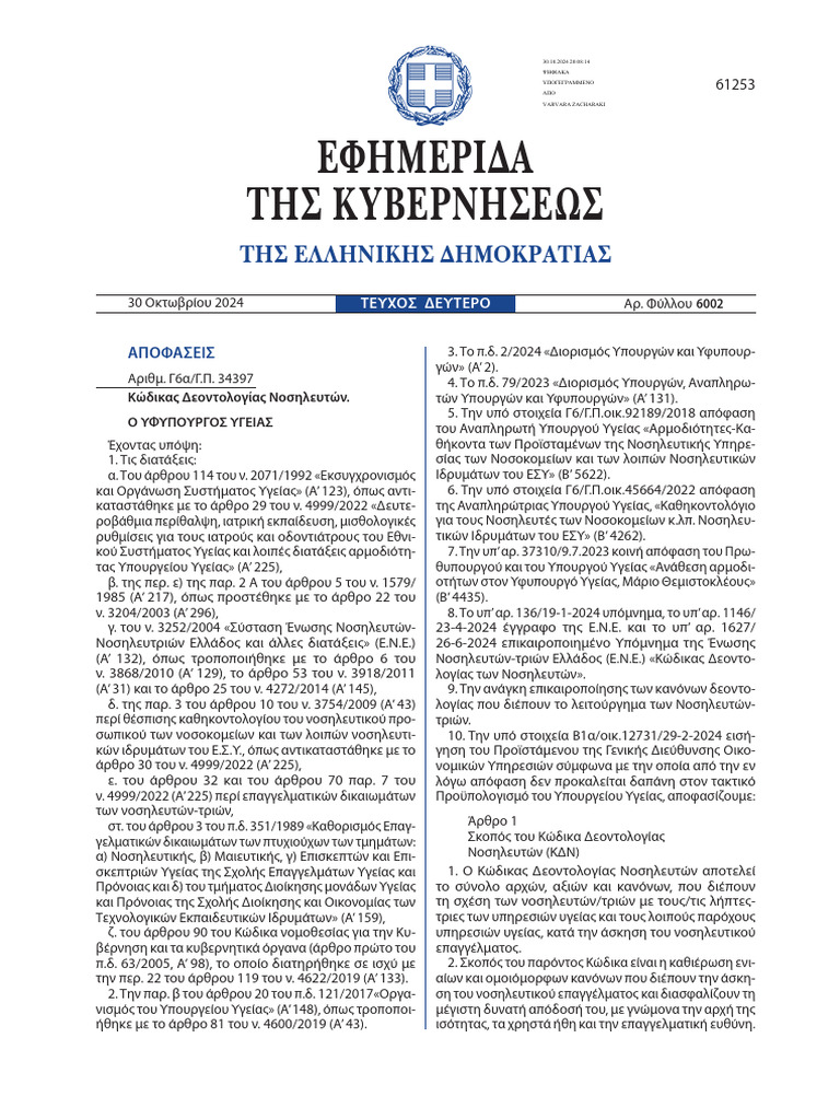 ΚΥΑ ΚΩΔΙΚΑΣ ΔΕΟΝΤΟΛΟΓΙΑΣ ΝΟΣΗΛΕΥΤΩΝ | PDF