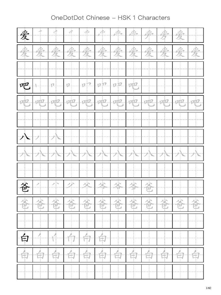 HSK 1 Chinese Characters Guide | PDF | Chinese Characters | Orthography