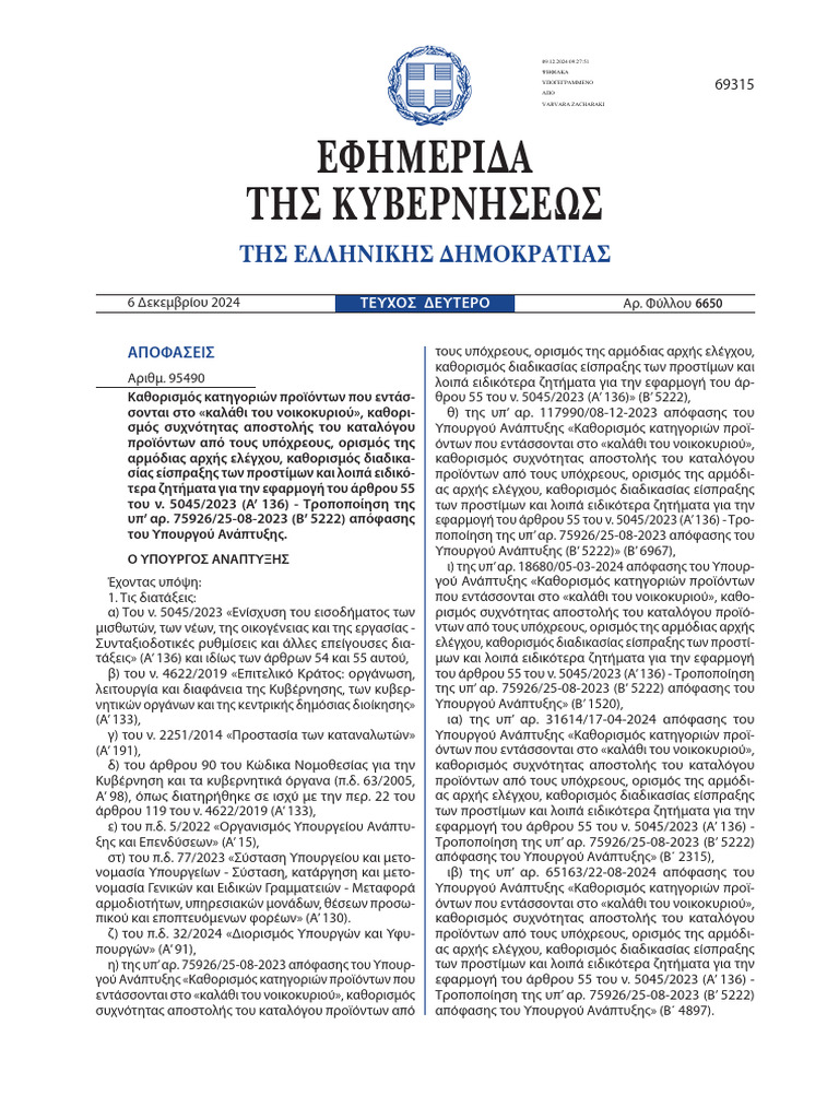 ΦΕΚ ΚΑΛΑΘΙ ΝΟΙΚΟΚΥΡΙΟΥ | PDF