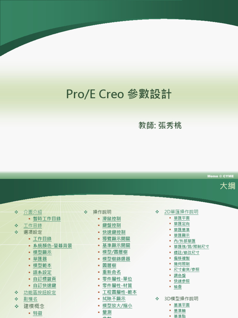 PROE 介面操作 | PDF