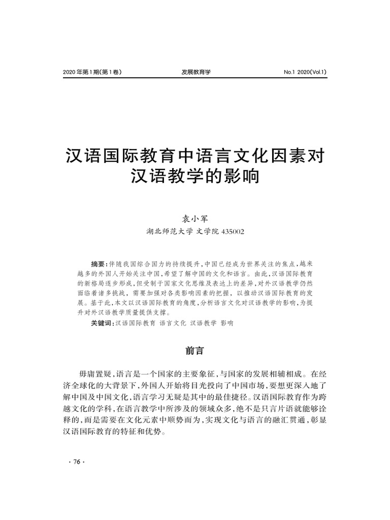 汉语国际教育中语言文化因素对汉语教学的影响 NormalPdf | PDF