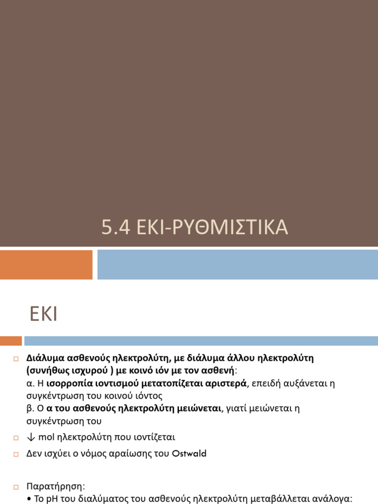 5.4 ΕΚΙ ΡΥΘΜΙΣΤΙΚΑ | PDF