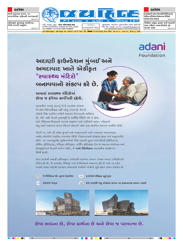 Jaihind e Paper 18-02-2025 - Dak | PDF