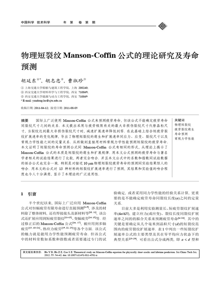 物理短裂纹 Manson-Coffin 公式的理论研究及寿命预测 | PDF