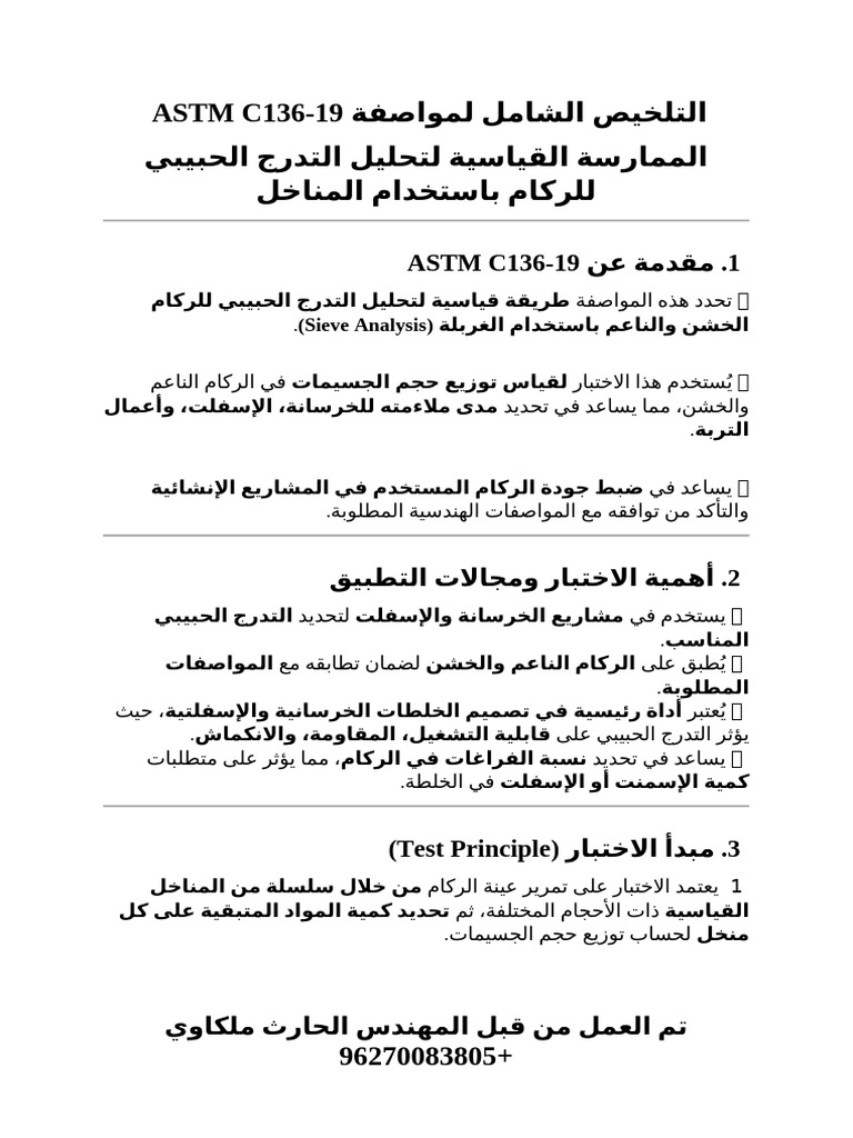 التلخيص الشامل لمواصفة ASTM C136 | PDF