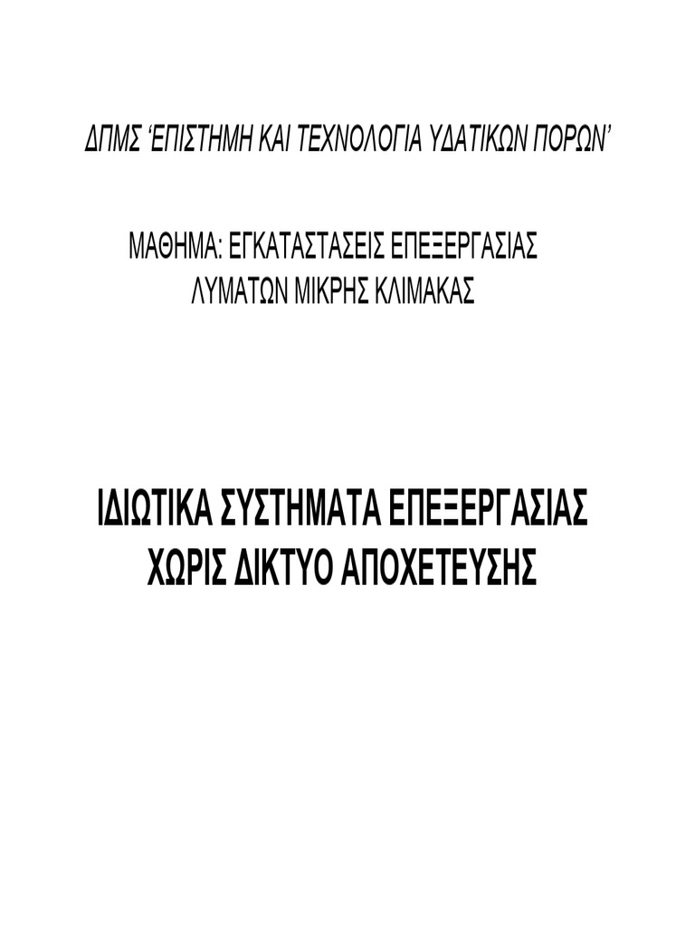 ΙΔΙΩΤΙΚΑ ΣΥΣΤΗΜΑΤΑ ΕΠΕΞΕΡΓΑΣΙΑΣ | PDF