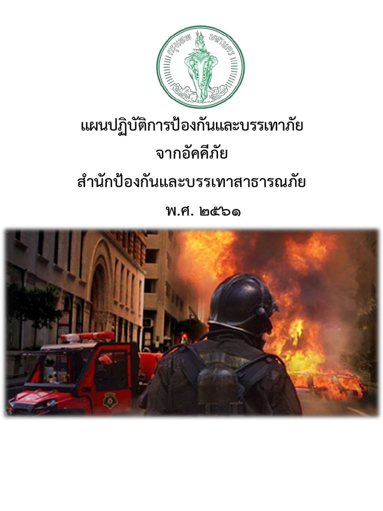 แผนปฏิบัติการอัคคีภัย กทม 2561 | PDF